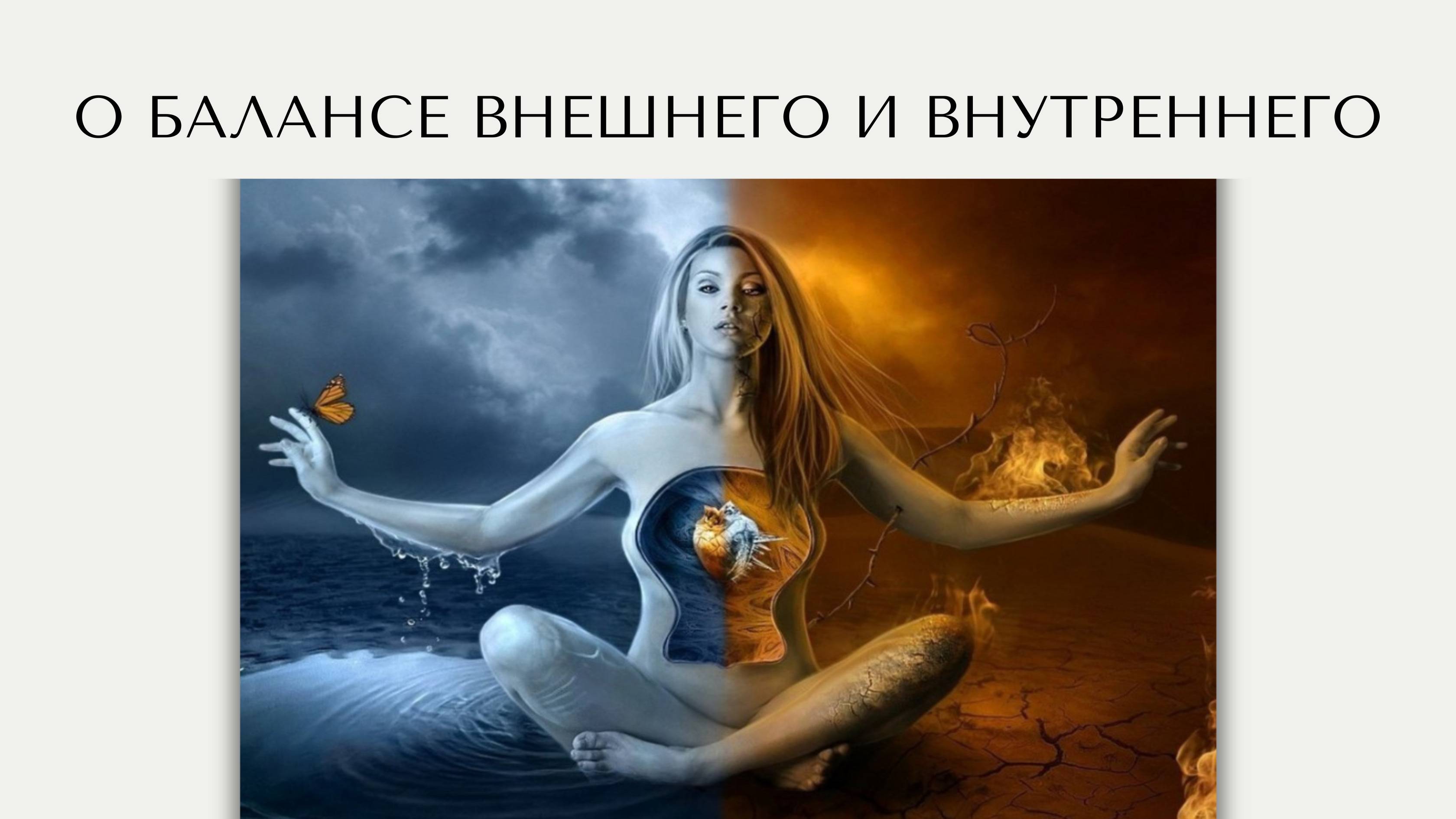 Баланс внутреннего и внешнего