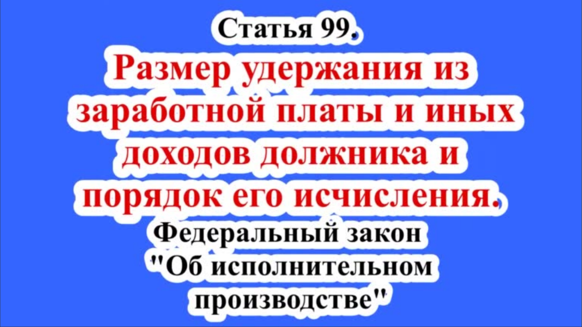 Размер удержания из заработной платы и иных доходов должника и порядок его исчисления.