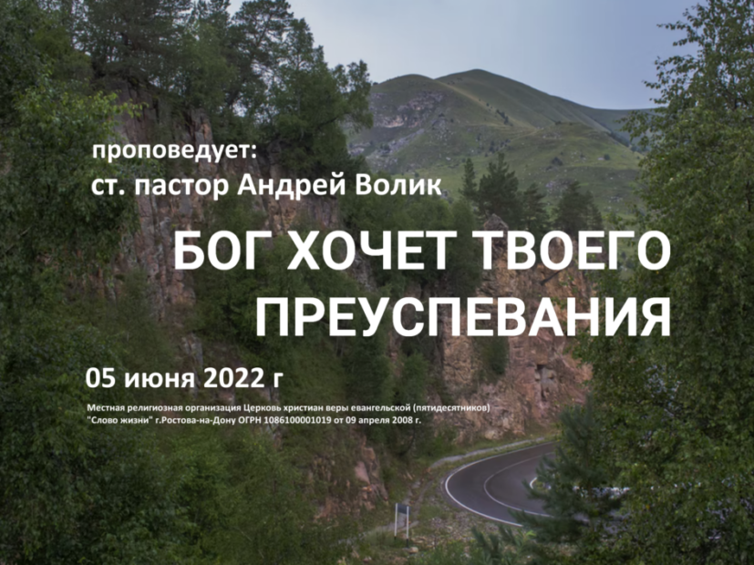 2022 06 05 Андрей Волик Бог хочет твоего преуспевания