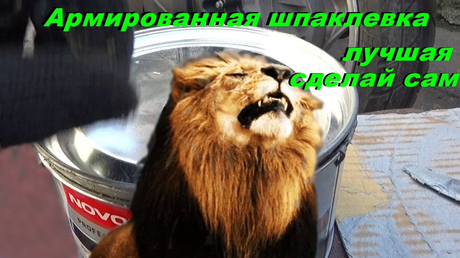 🚗  Крепкая . Армированная  шпаклевка -св руками