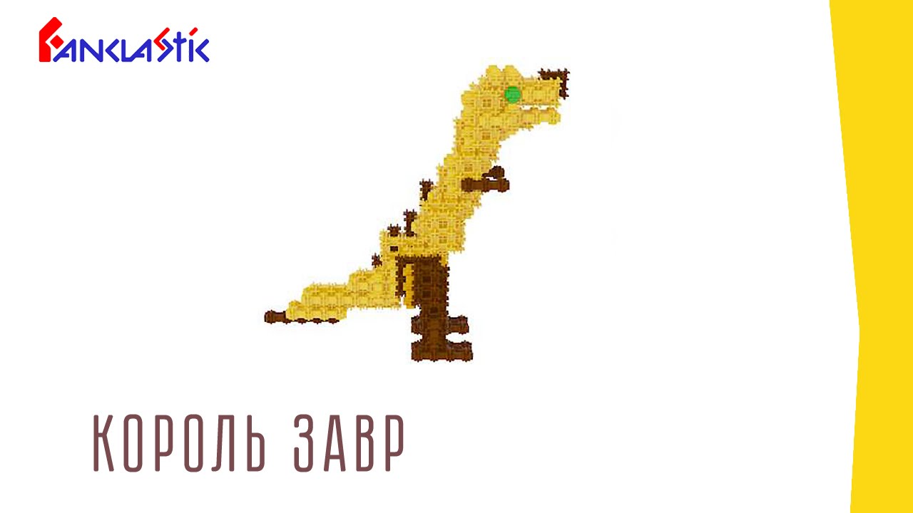 Конструктор для детей Фанкластик - КОРОЛЬ ЗАВР (тиранозавр)