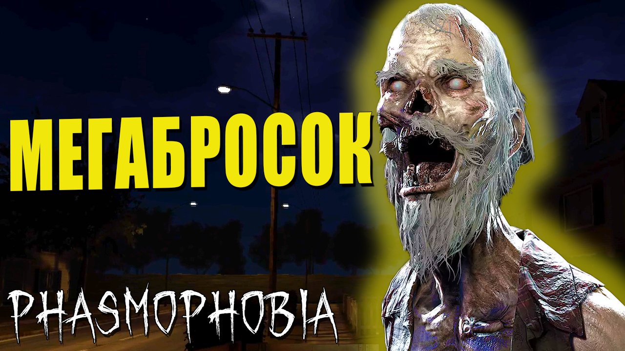 МЕГАБРОСОК | Phasmophobia | Фазмофобия