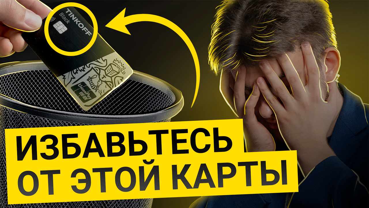 САМАЯ БЕСПОЛЕЗНАЯ карта Тинькофф! В чем подвох Tinkoff UnionPay?!