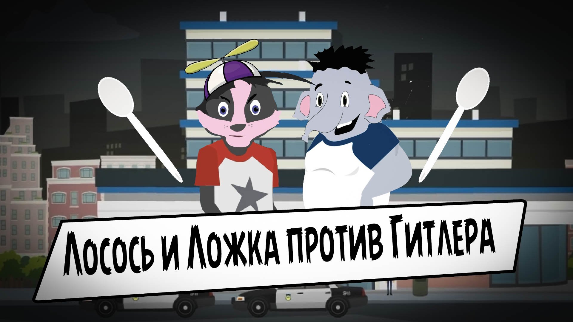 Лосось и Ложка против Гитлера