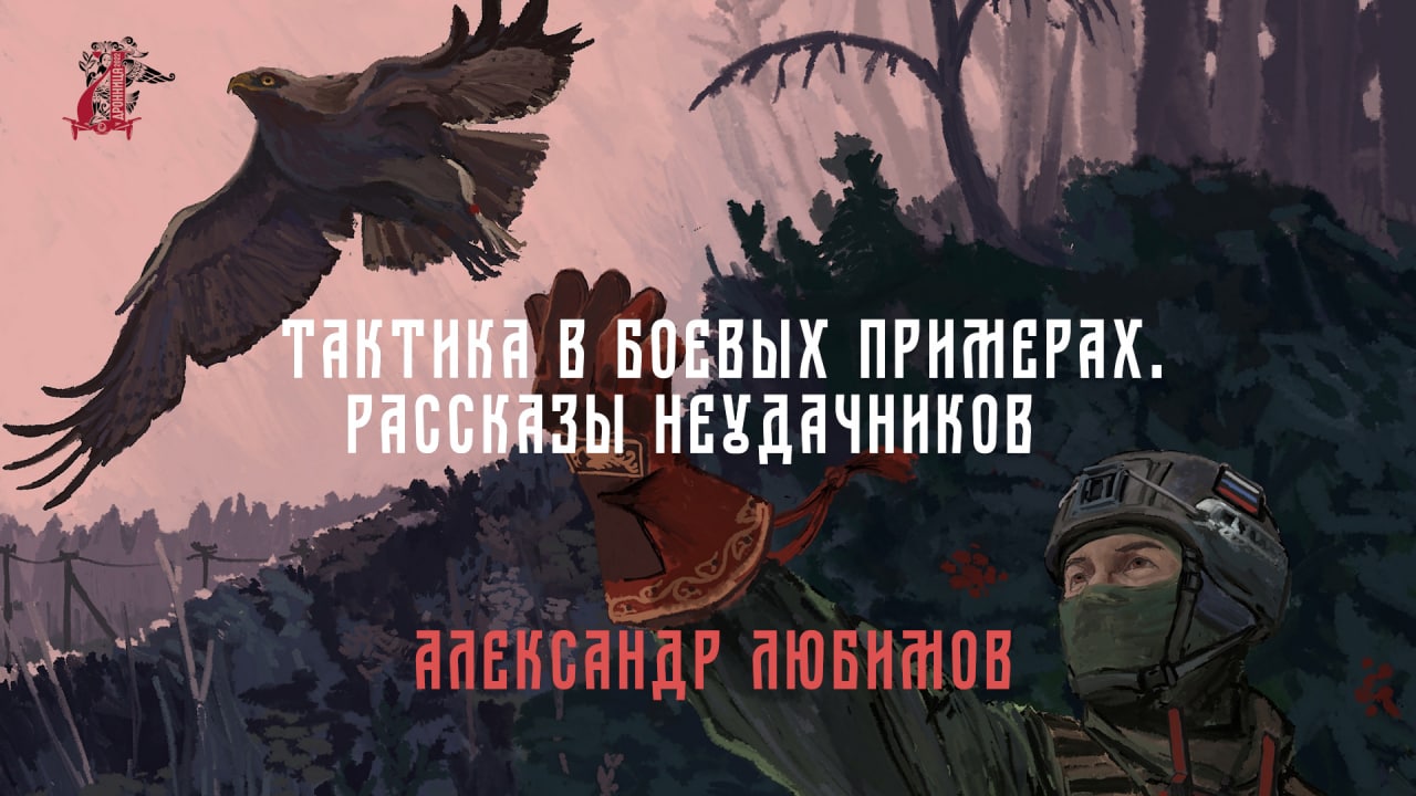 Тактика в боевых примерах. Рассказы неудачников