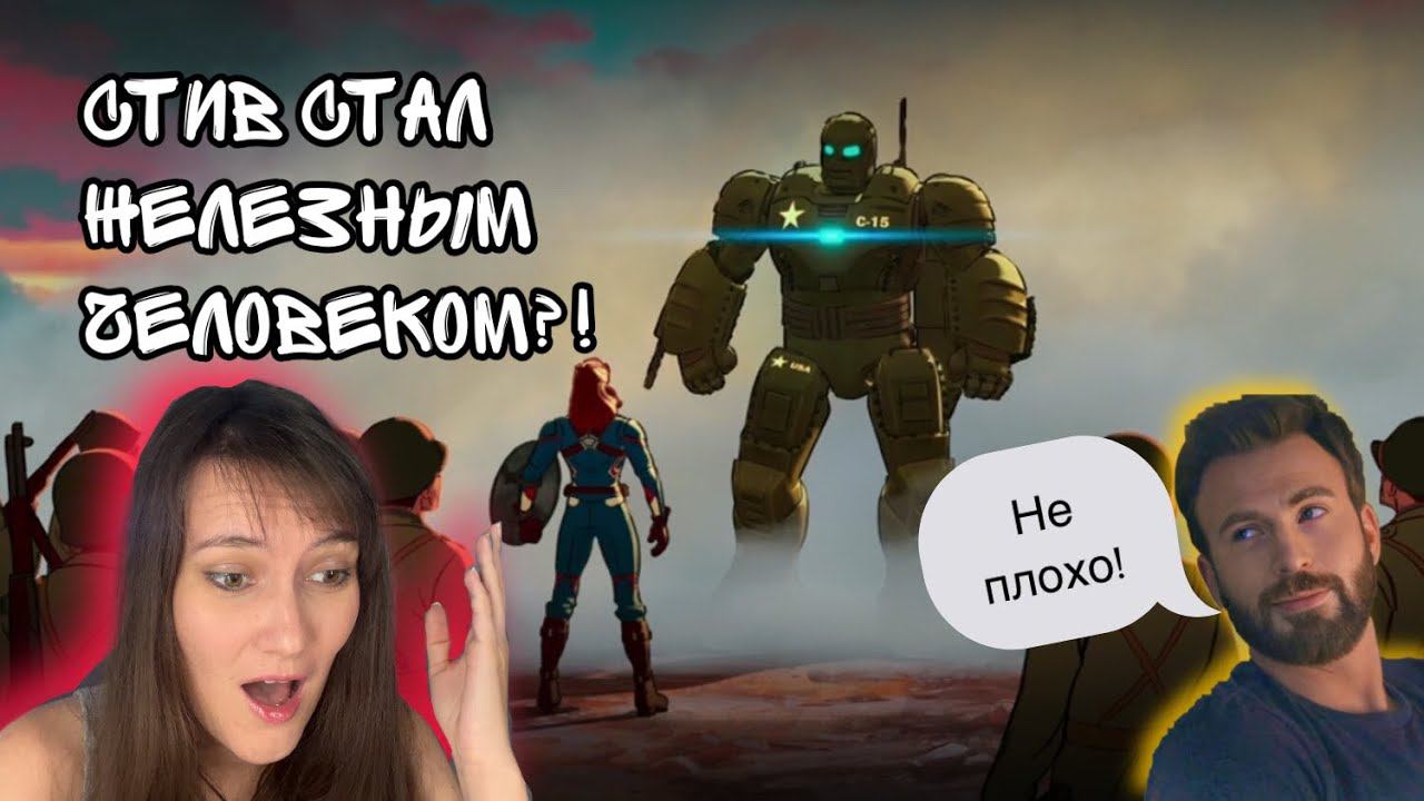 Реакция на 1 серию «Что Если..?»