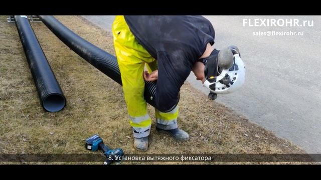 Этап 8 I Установка вытяжного фиксатора I Бестраншейная санация FLEXIROHR