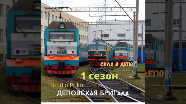 Studio Prikol-Деповская бригада 1 сезон 14 выпуск