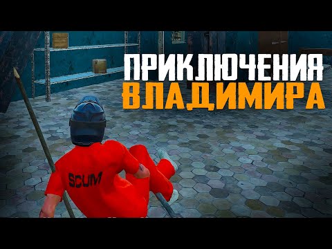 ВЛАДИМИР ВРЫВАЕТСЯ В SCUM 2022