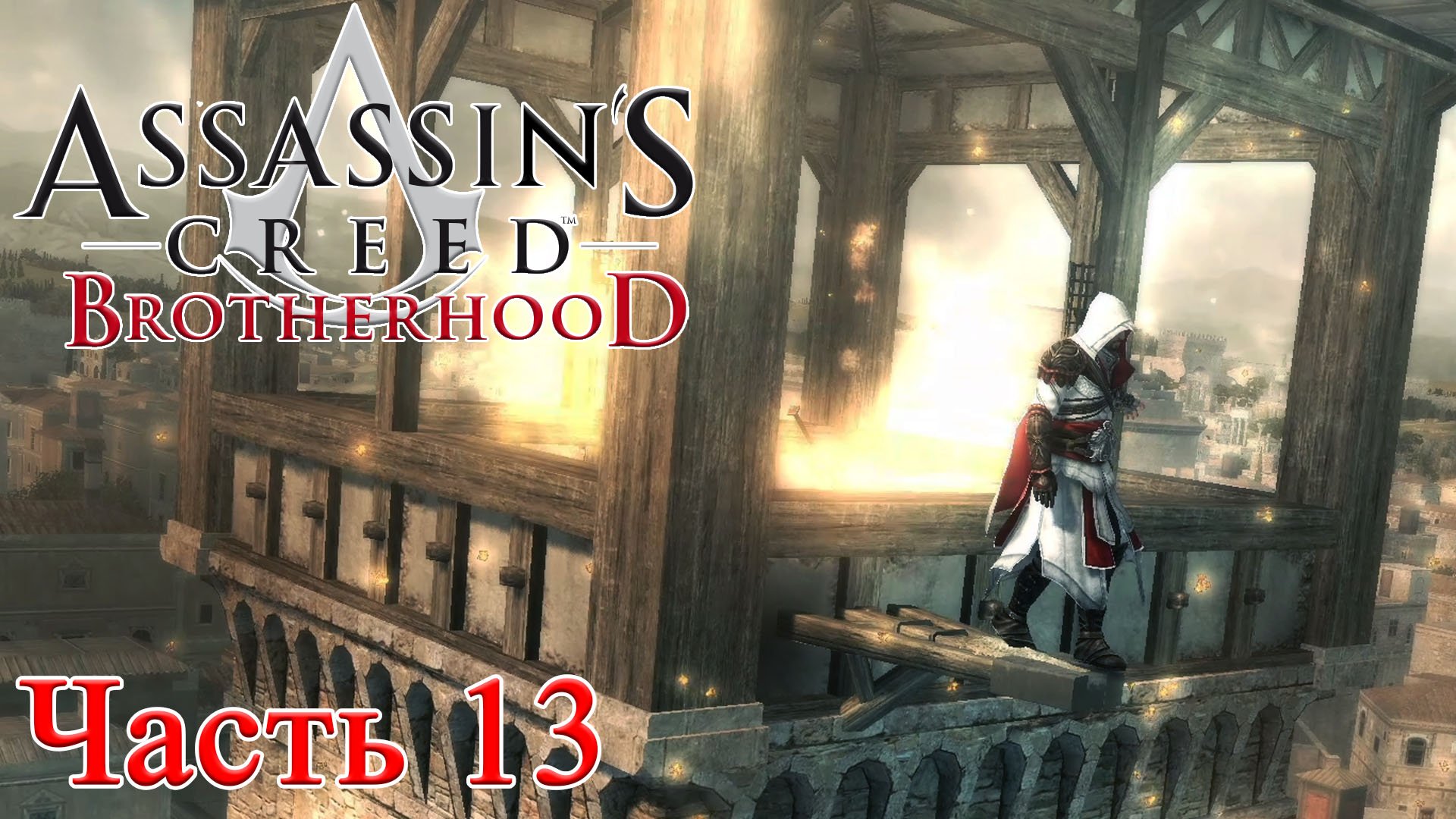Assassin’s Creed Brotherhood прохождение - УВЕЛИЧИВАЕМ ВЛИЯНИЕ В РИМЕ #13