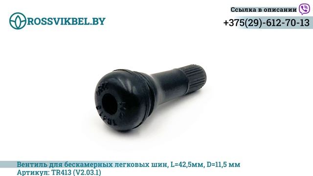 Вентиль для бескамерных легковых шин, L=42,5 мм, D=11,5 мм, Артикул: TR413, V2.03.1 (каучук, EPDM)