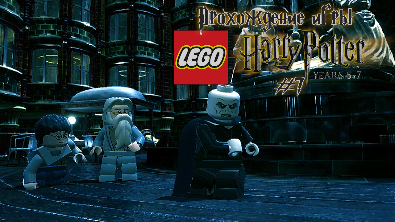 Прохождение игры LEGO Гарри Поттер: 5-7 годы - #7