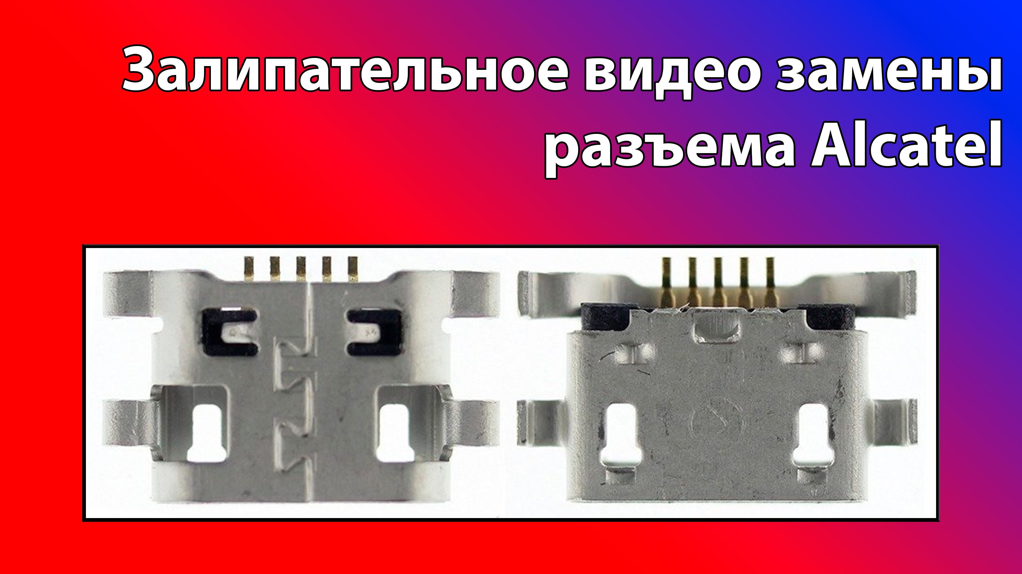 Залипательное видео. Как я менял разъем питания на телефоне Алкатель! Сервисный центр КомпьютерщиК
