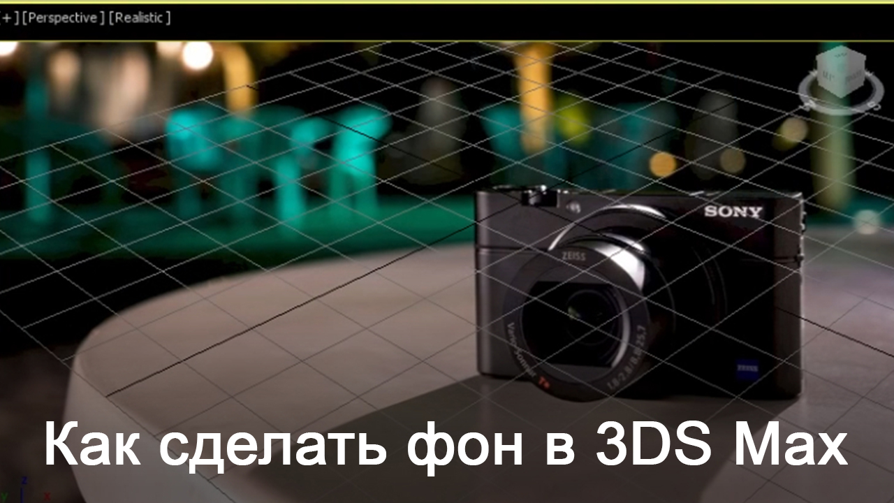 Уроки 3DS Max. Как сделать фон в 3ds max.