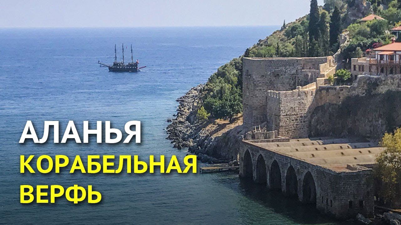 Старая корабельная верфь в Аланье - Терсане