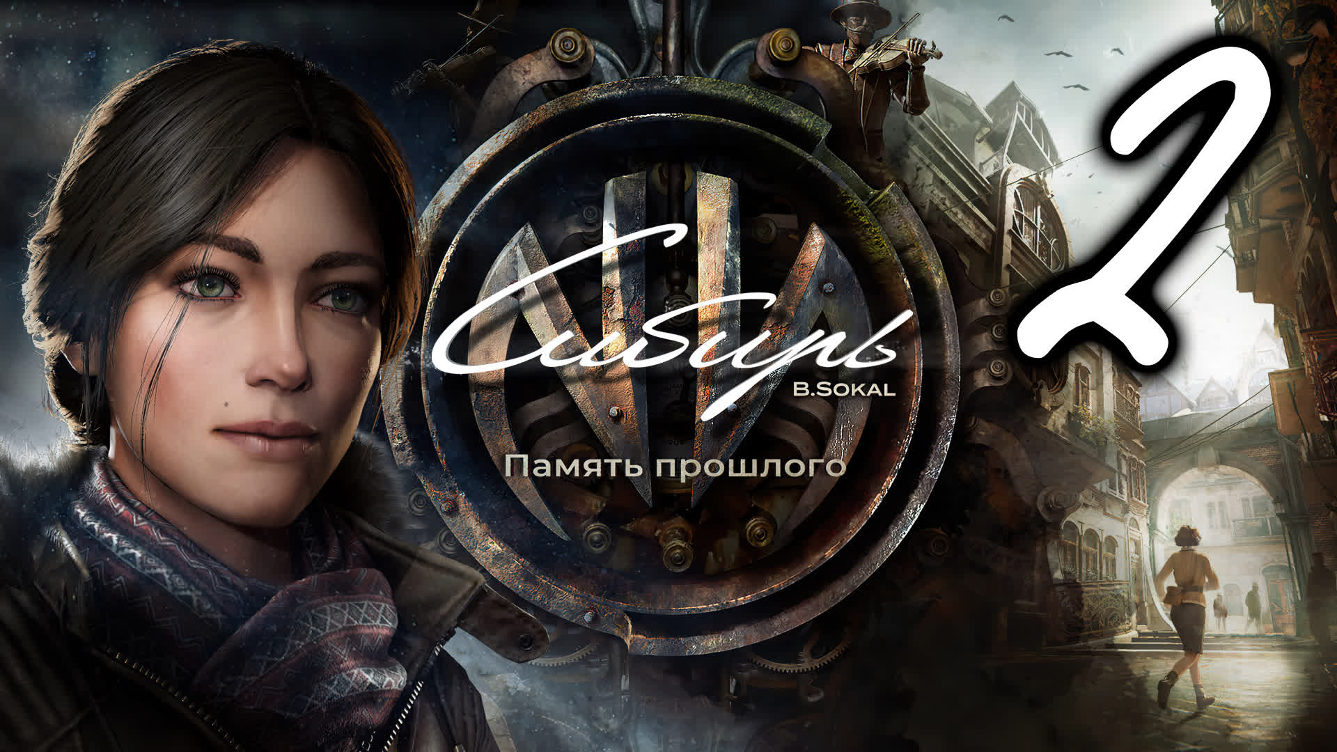 Syberia. The World Before  |  Гостевой дом 1. Антикварный квартал.  |  #2