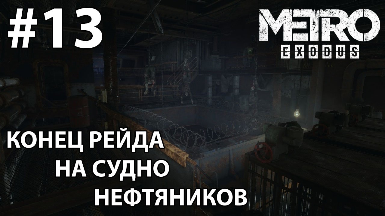 METRO EXODUS #13 - конец рейда на судно нефтяников.
