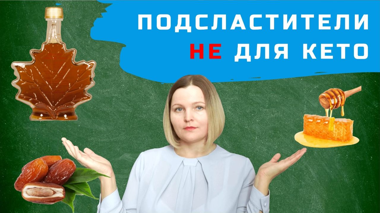 Подсластители для кето. Часть 2: что НЕ подходит?