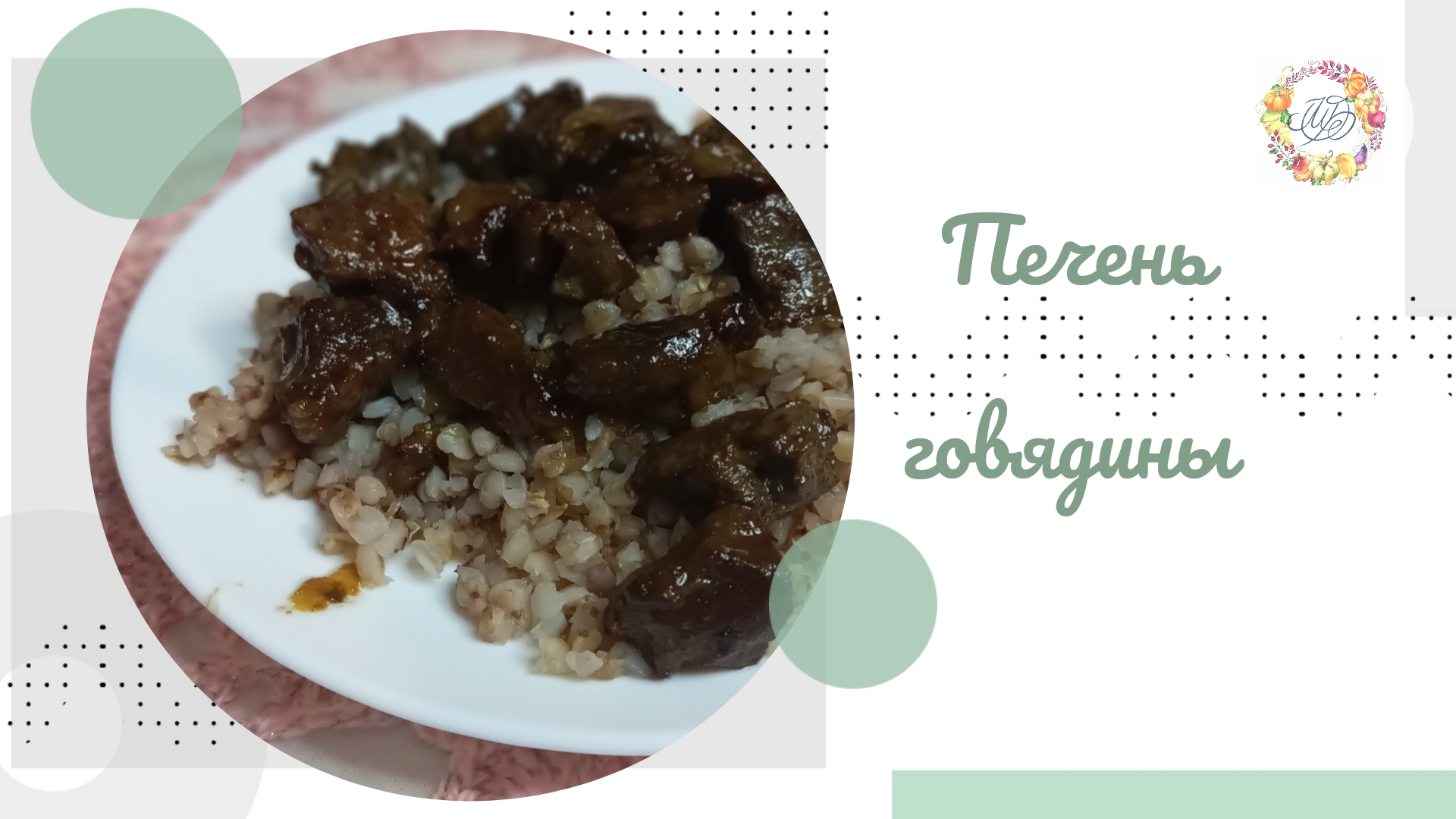 Мягкая и вкусная говяжья печень с гречневой крупой