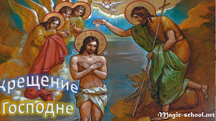 Гадания в Крещенский сочельник