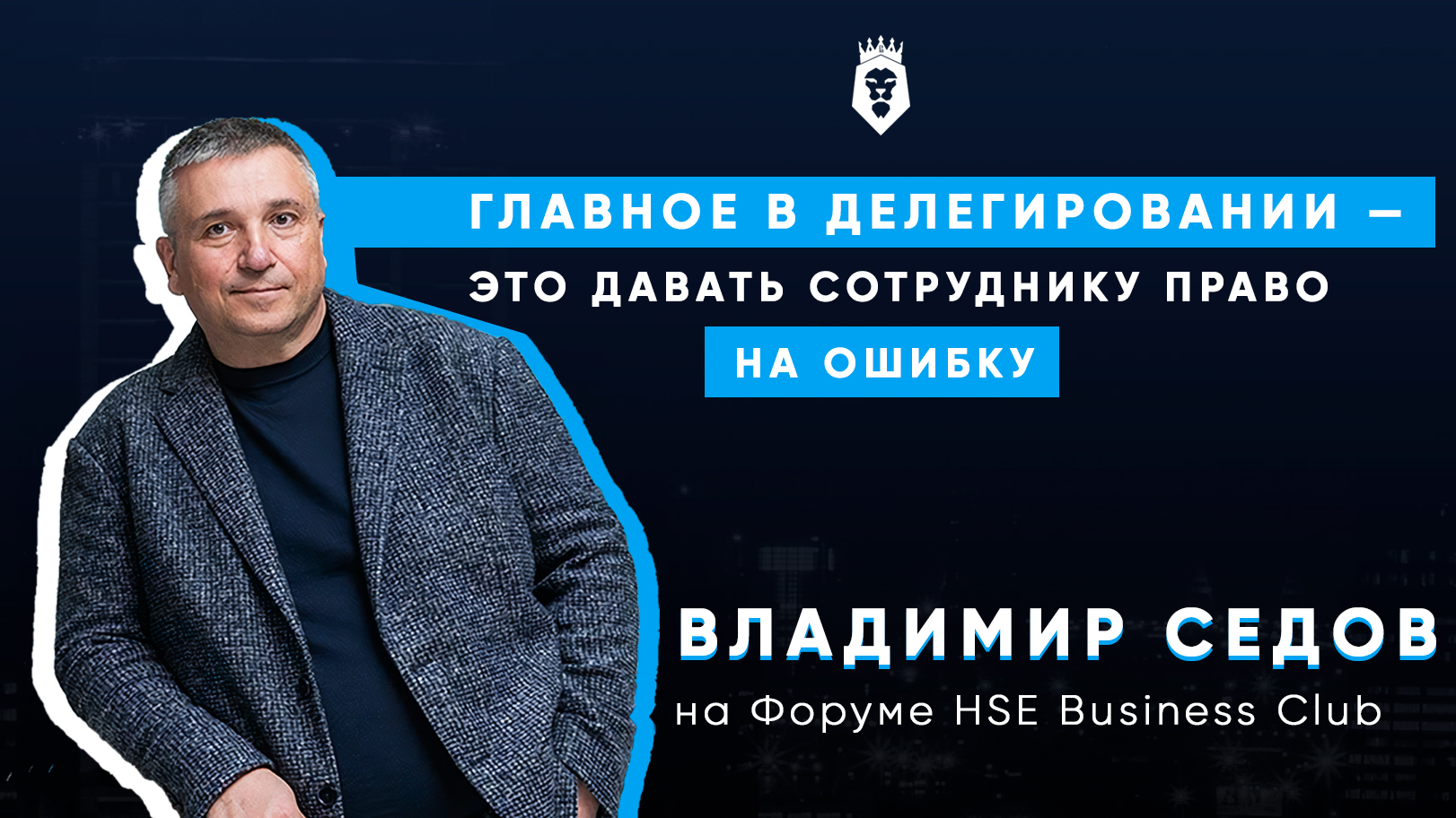 Владимир Седов – особый дух компании «Аскона», рынки со «скрытым» спросом | HSE Business Club
