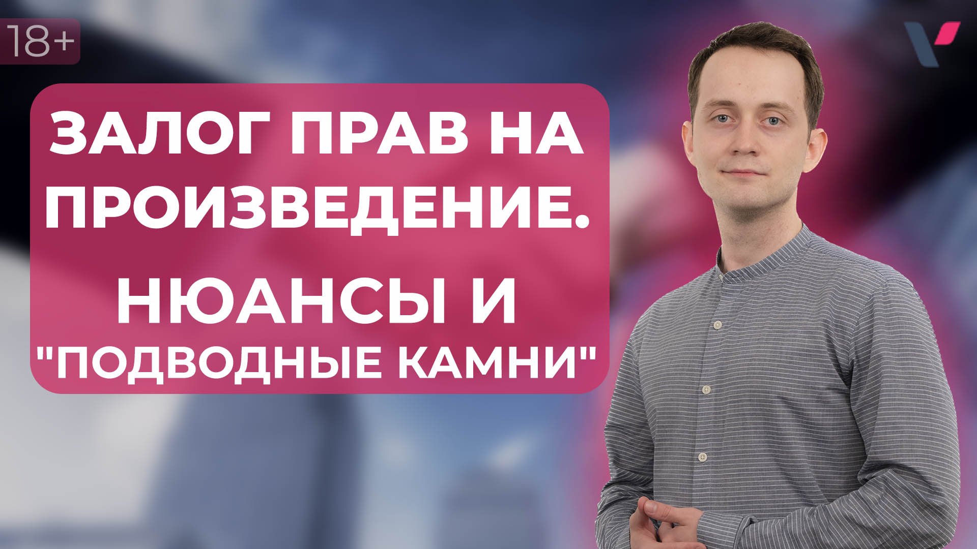 Залог прав на произведение: нюансы оформления и «подводные камни»