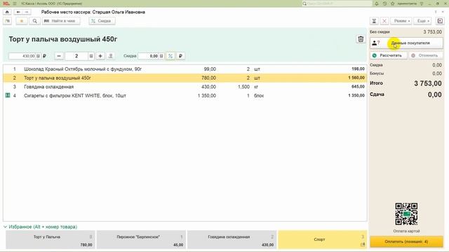 Экспресс-курс для кассира по работе в товароучётной системе 1С:Касса от Фирмы 1С