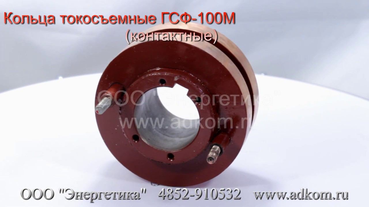 Кольца токосъемные ГСФ-100М (контактные)