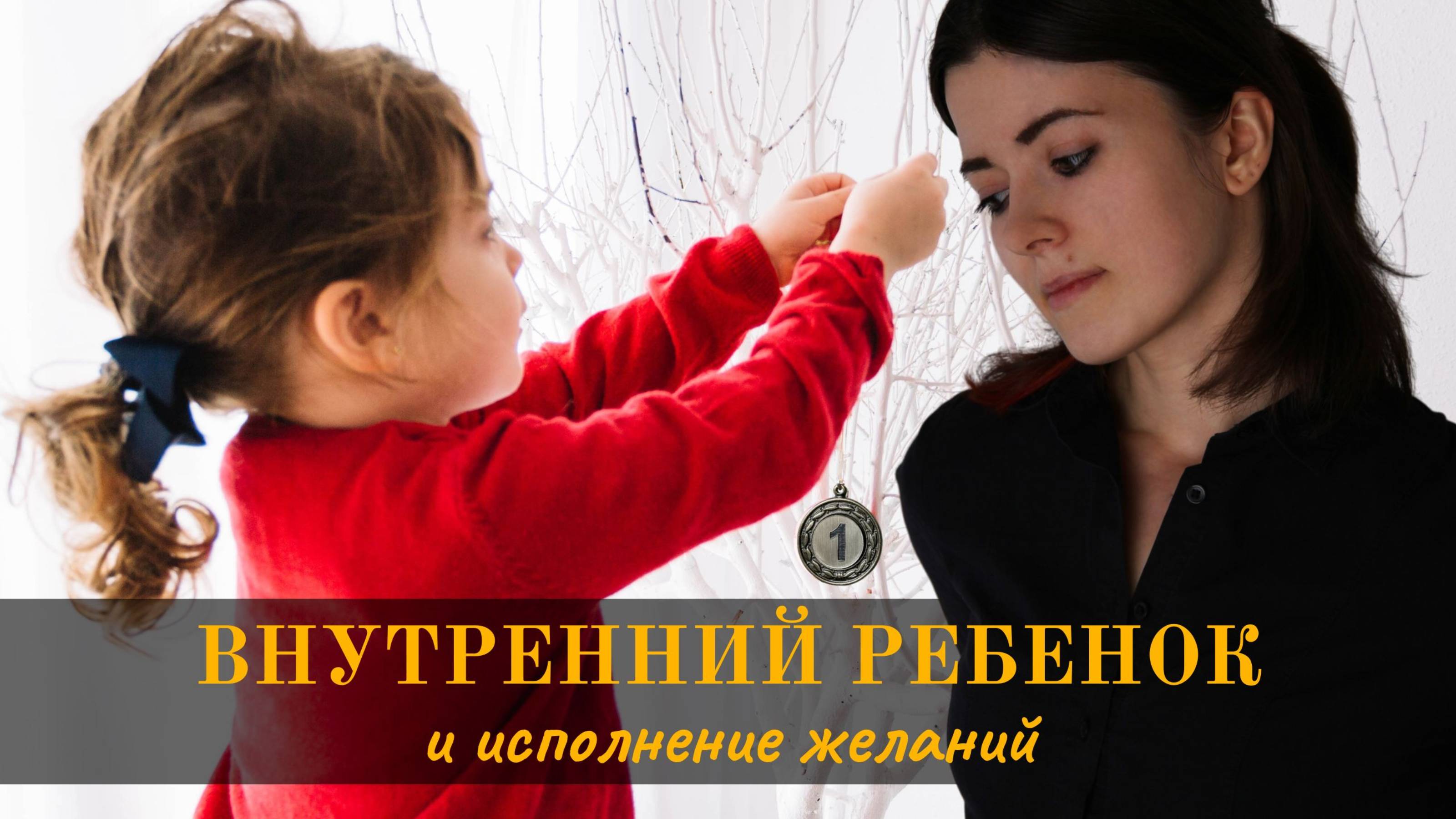 Внутренний ребенок: исполнение желаний и исцеление от психологических проблем.