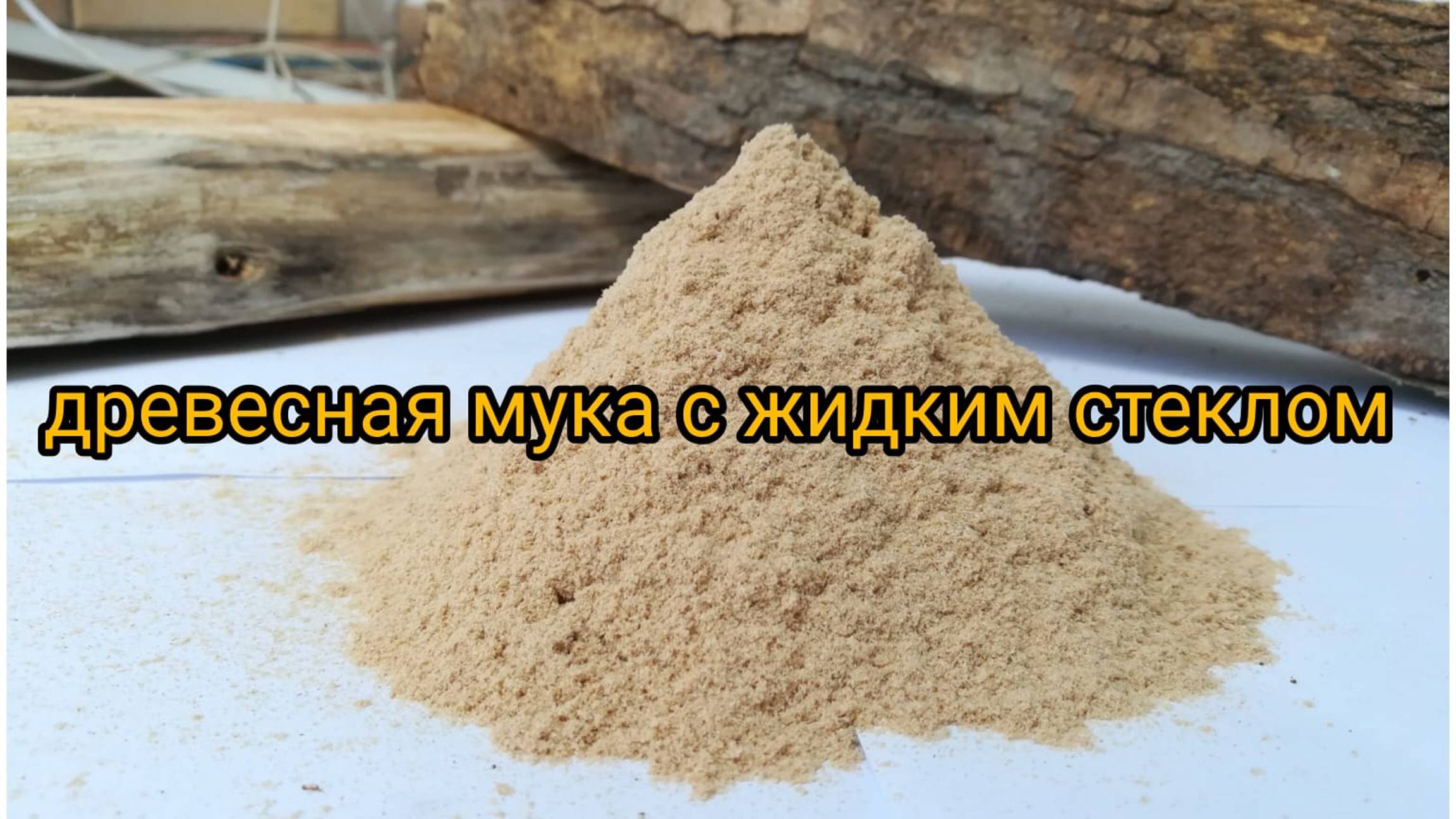 Жидкое стекло с древесной мукой.