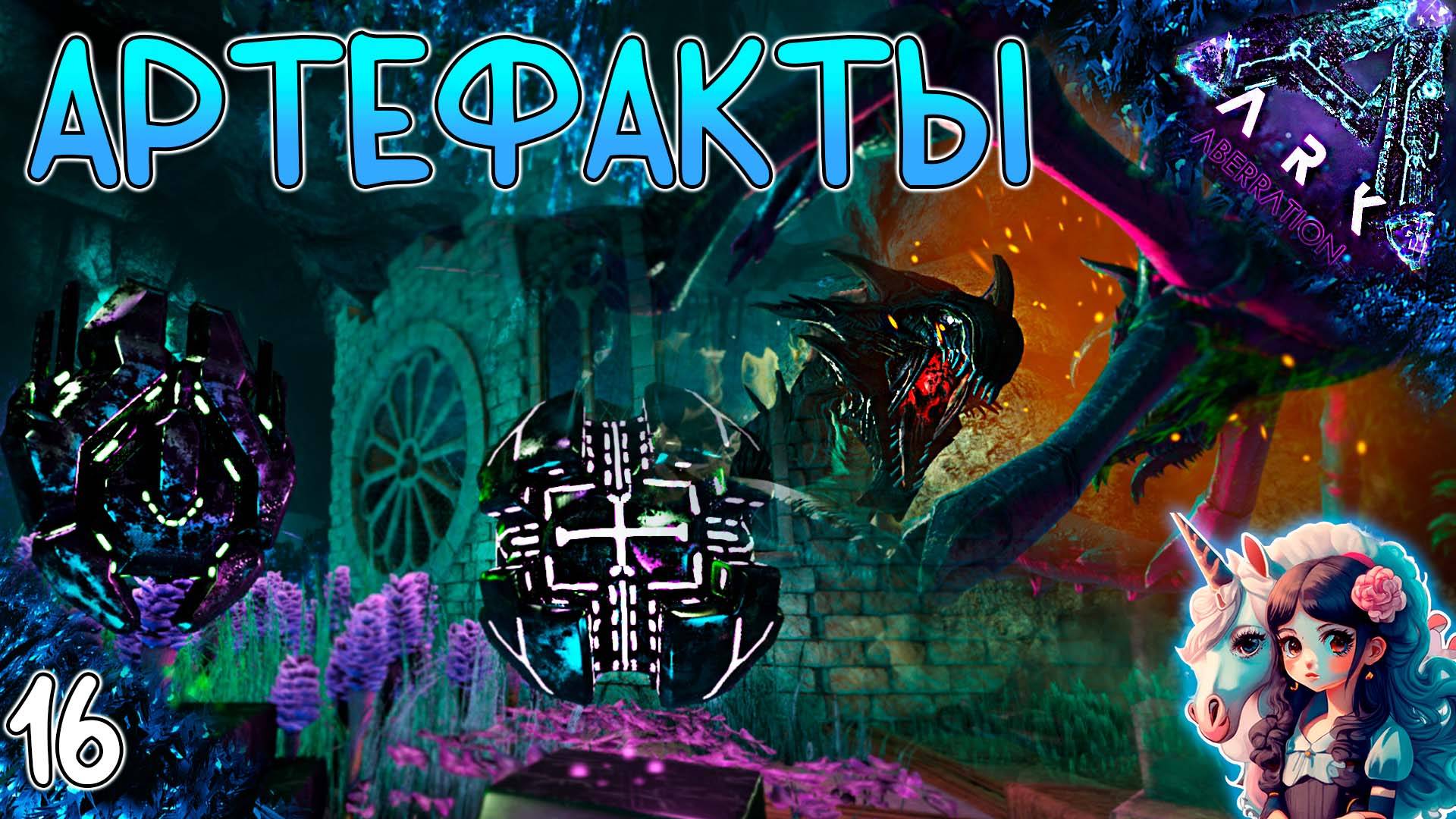 Первый поход в пещеры за артефактами #16 - Выживание на Аберрации - ARK Survival Evolved