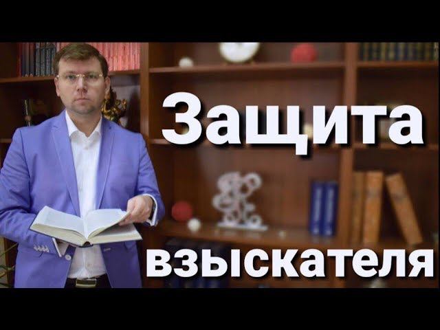 Защита прав взыскателя при взыскании долга: жалоба на пристава, ходатайства