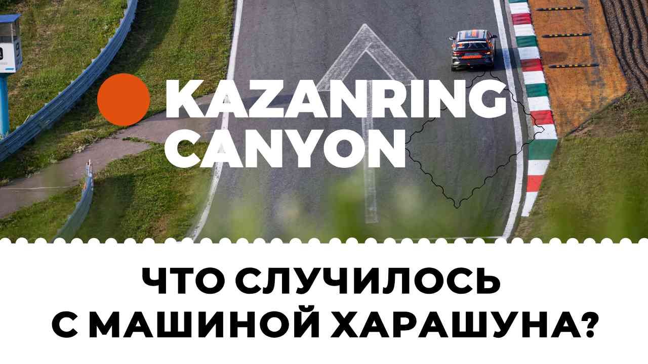 KAZANRING CANYON . Третий этап СМП РСКГ 2023