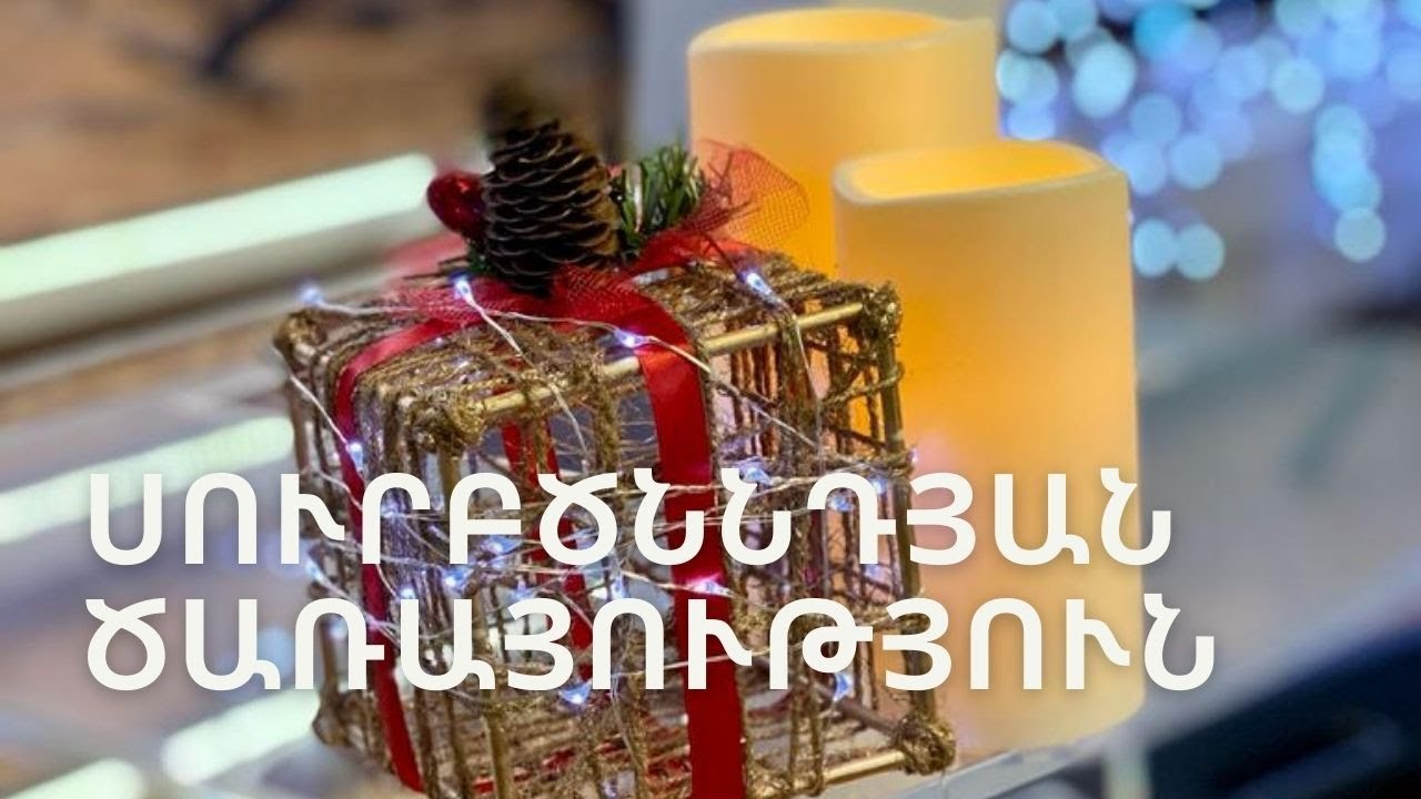 09.01.2022 Սուրբծննդյան ծառայություն / Рождественское богослужение