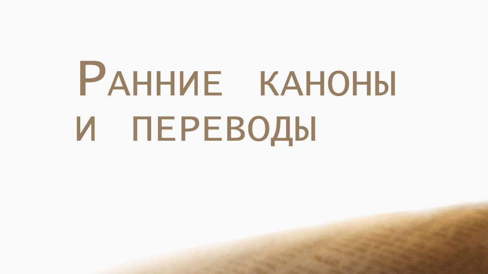 ST202 Rus 18. Ранние каноны и переводы.