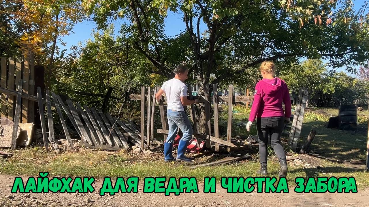 Лайфхак для ведра и чистка забора