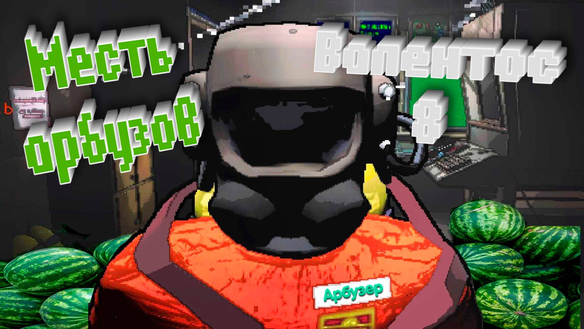 Месть арбузов ► Валентос 8