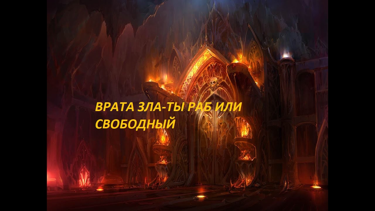 ВРАТА-ЗЛА-ТЫ-РАБ-ИЛИ-СВОБОДНЫЙ-ОТ-"ВЕДЬМИНА ИЗБА"-ОТ-ИНГИ ХОСРОЕВОЙ