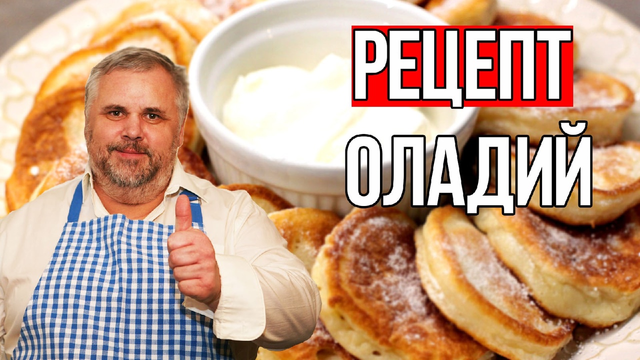 Готовим Оладьи на Кефире. Рецепт Оладушек.