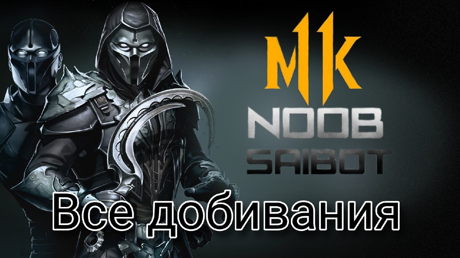 Mortal Kombat 11 Нуб Сайбот  All Crushing Blow, Fatal Blow, Fatality, Friendship, Brutality.