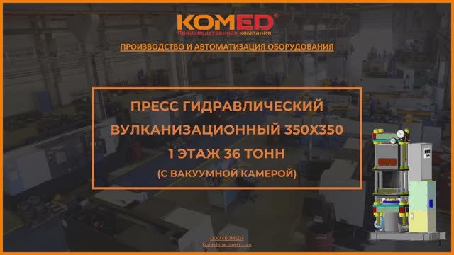Пресс гидравлический вулканизационный 350х350 – 1 этаж 36 тонн с вакуумной камерой