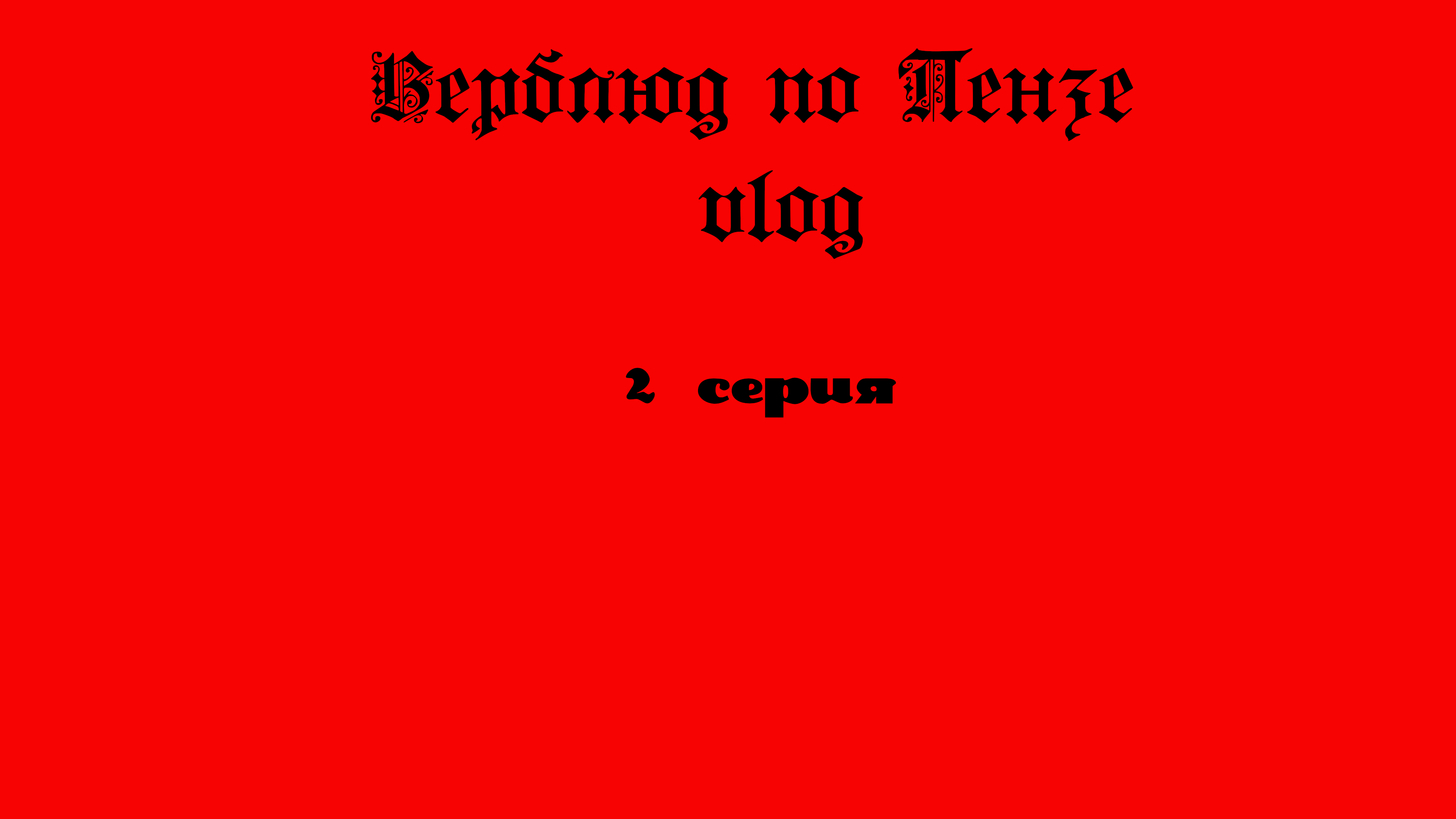 VLOG Верблюд по Пензе. 2 серия