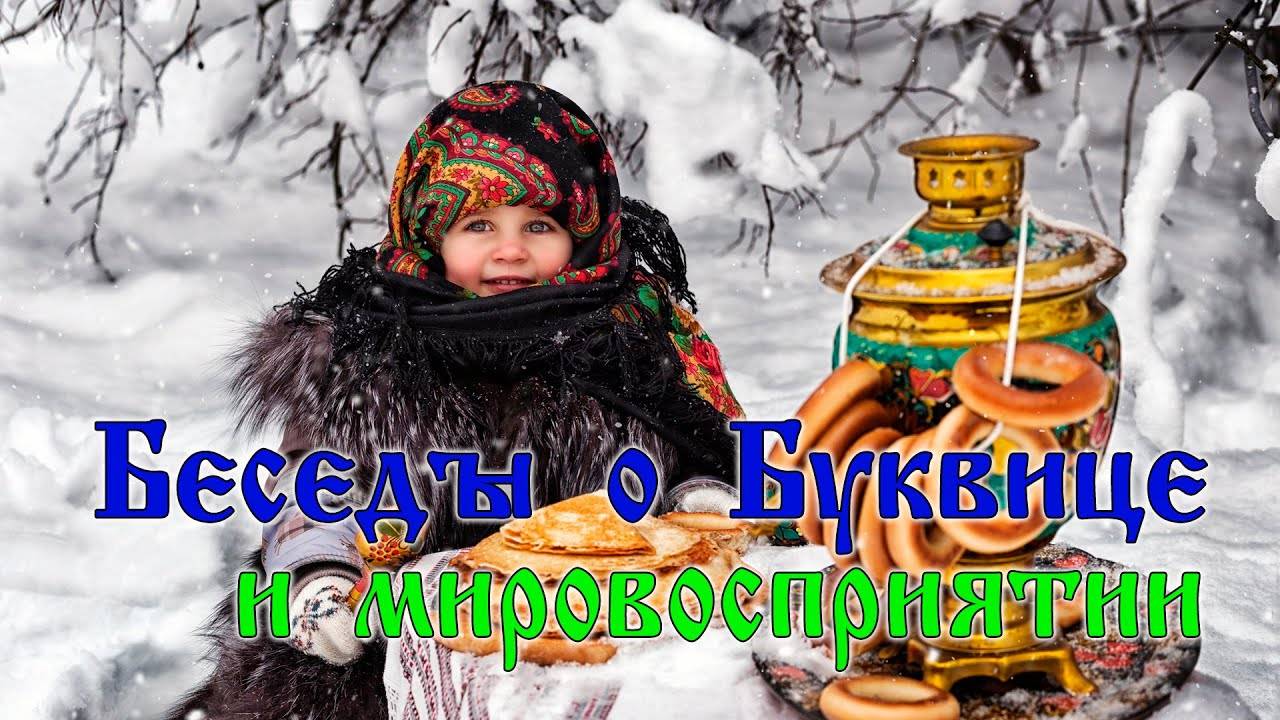 Беседы о буквице и мировосприятии.