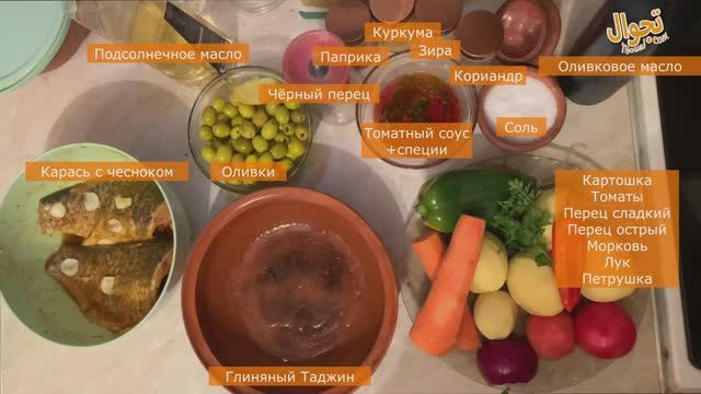 Таджин из карася