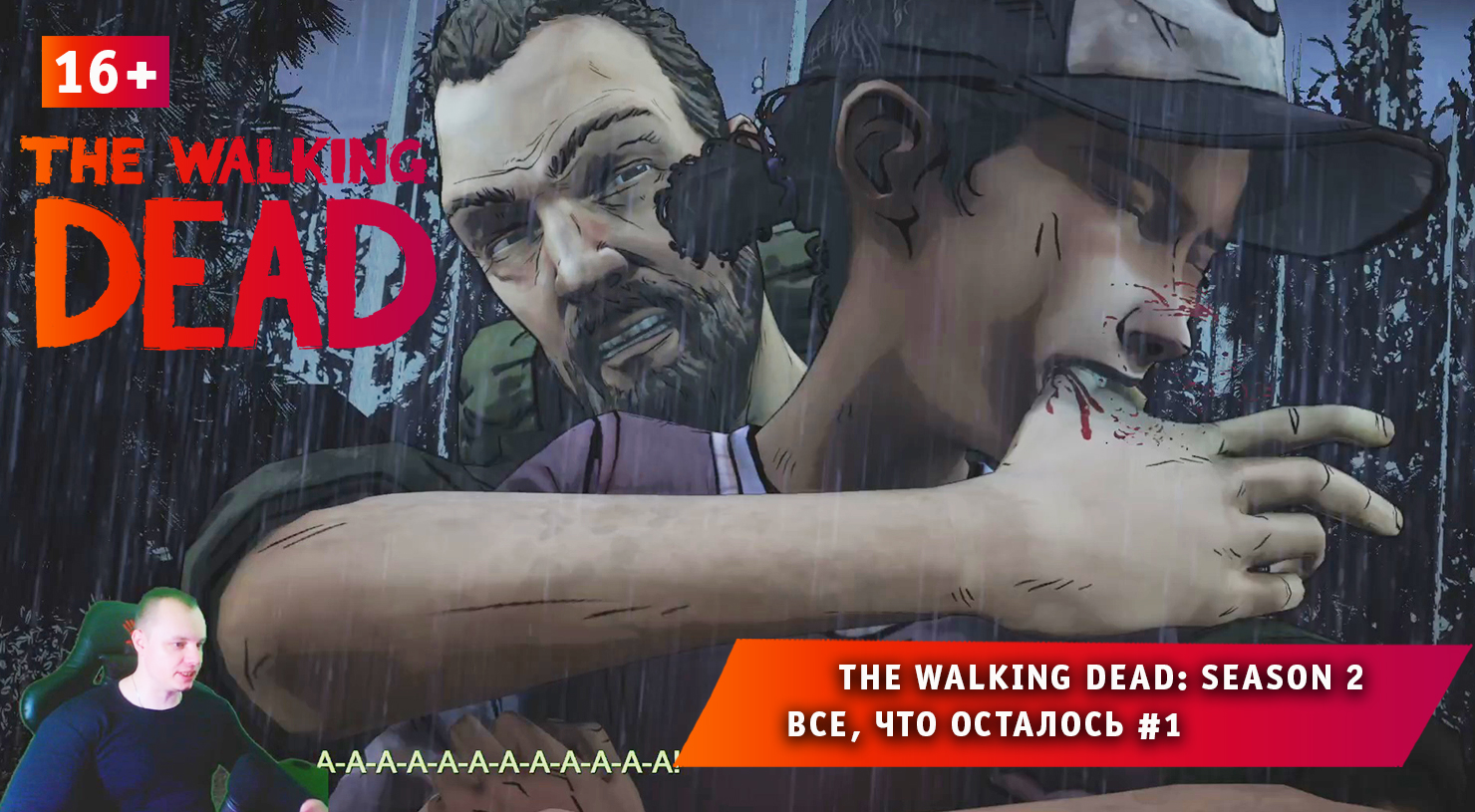 The Walking Dead: Season 2 ➤ Все, что осталось #1 ➤ Прохождение игры Ходячие Мертвецы Сезон 2. 16+