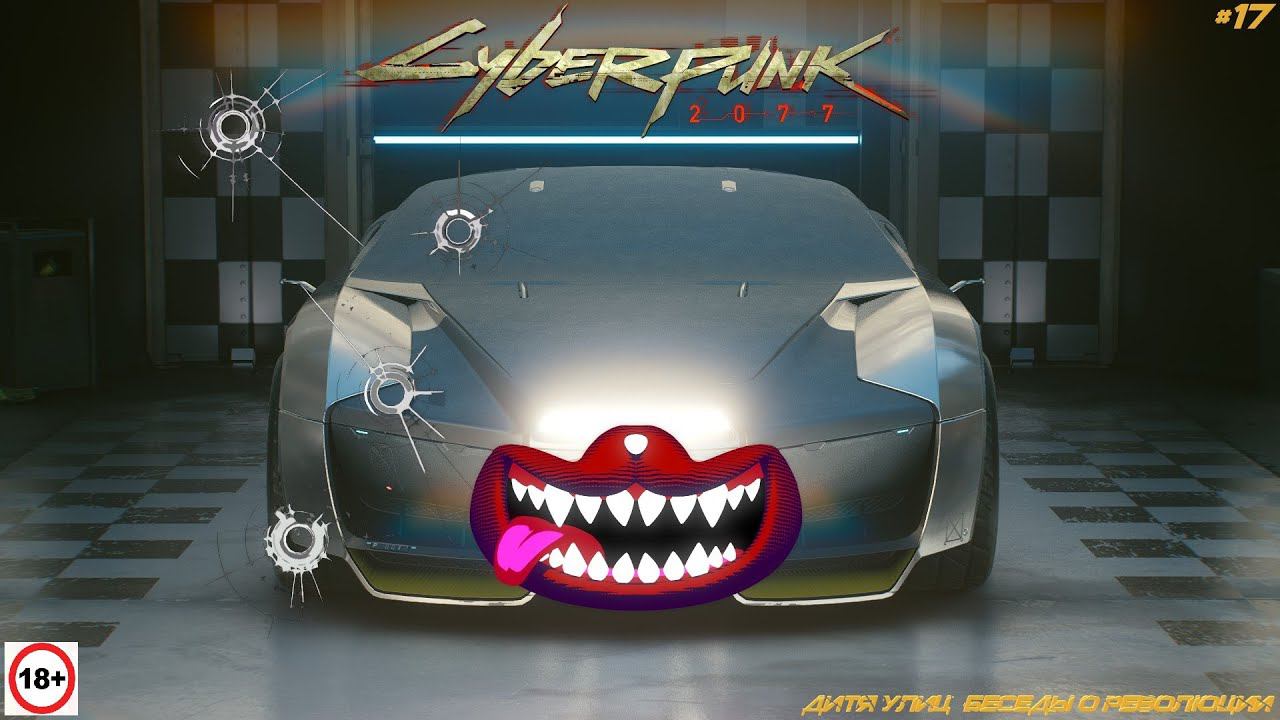 Cyberpunk 2077 - #17 - Дитя улиц - Беседы о Революции - 18+