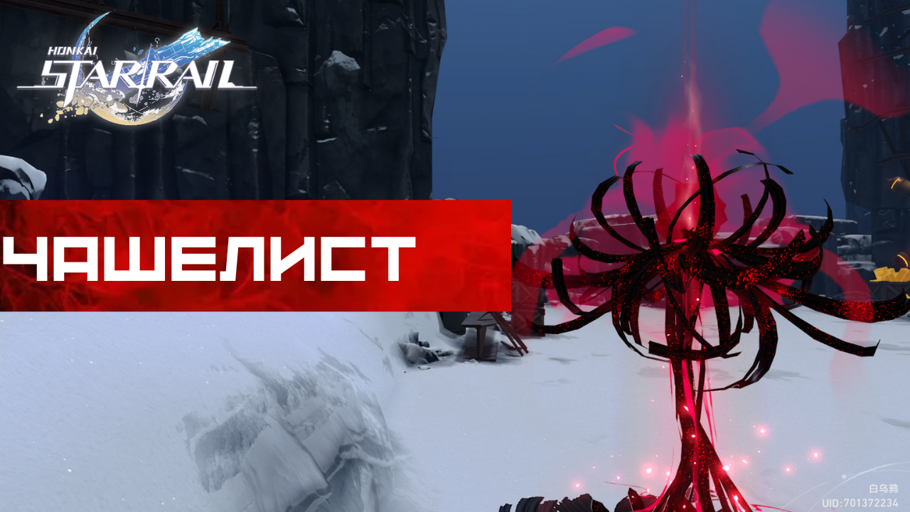 Багровый чашелист|Хонкай