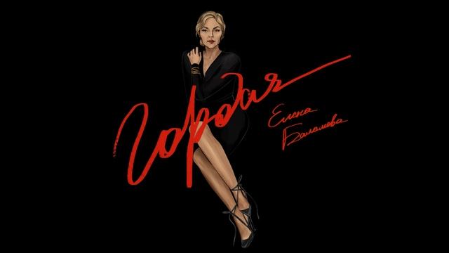 Премьера песни  "Гордая", Елена Балашова