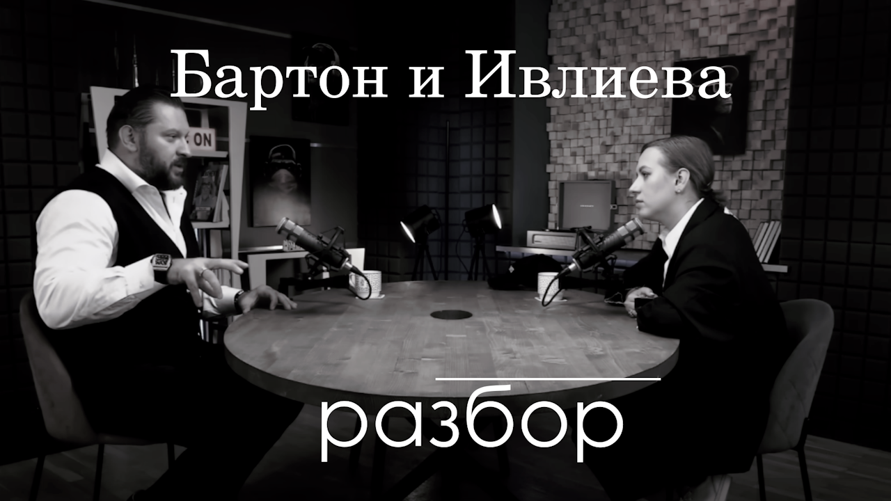 Марк Бартон и Юлия Ивлиева анализ интервью от психолога. Когнитивные искажения