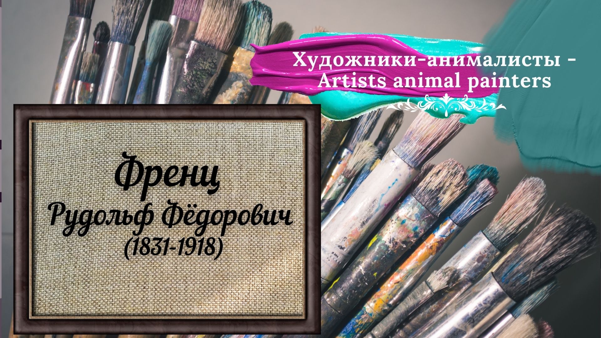 Френц Рудольф Федорович (Фердинандович) (1831-1918)